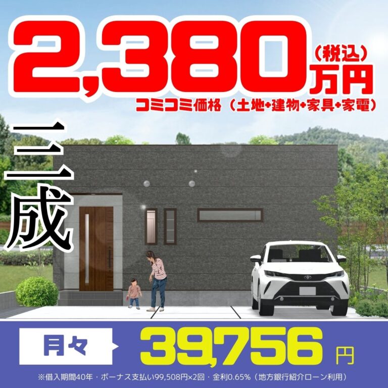 【商談中】【平屋】尾道市三ノ郷三成カブト公園モデルハウス 平屋2LDK - ゆめのホーム｜広島県尾道のローコスト住宅専門店